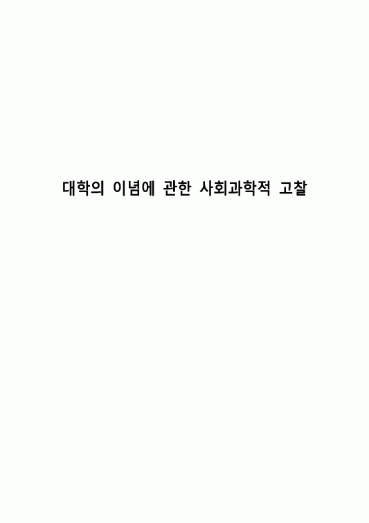 대학의 이념에 관한 사회과학적 고찰