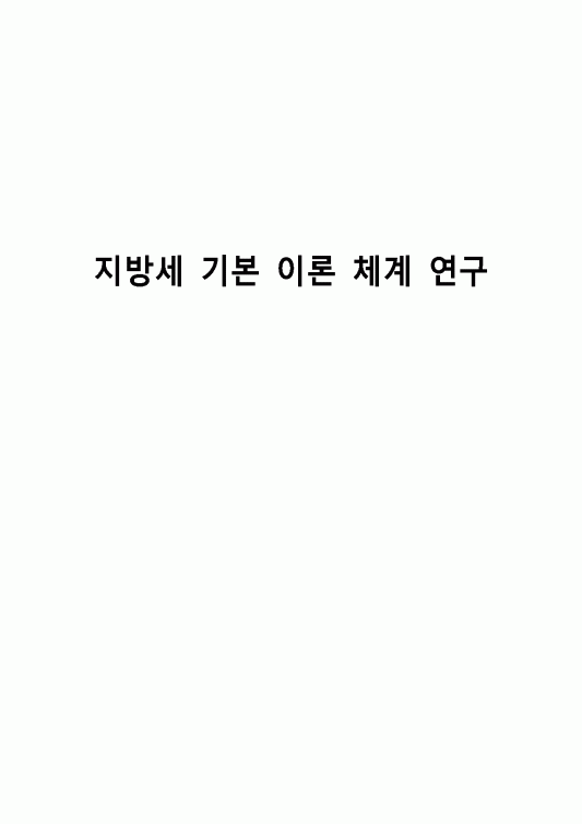 지방세 기본 이론 체계 연구