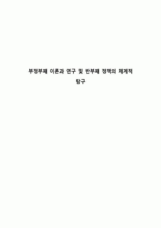 부정부패 이론과 연구 및 반부패 정책의 체계적 탐구