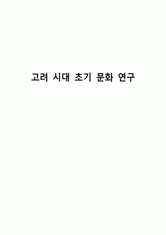 고려 시대 초기 문화 연구