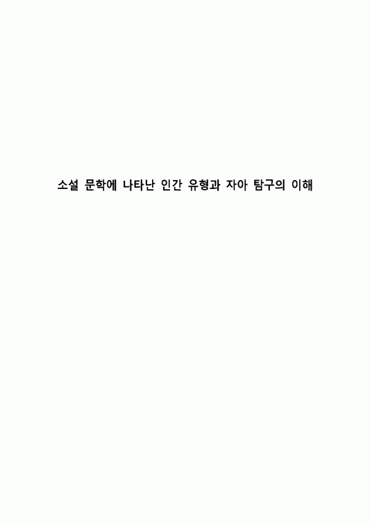 소설 문학에 나타난 인간 유형과 자아 탐구의 이해