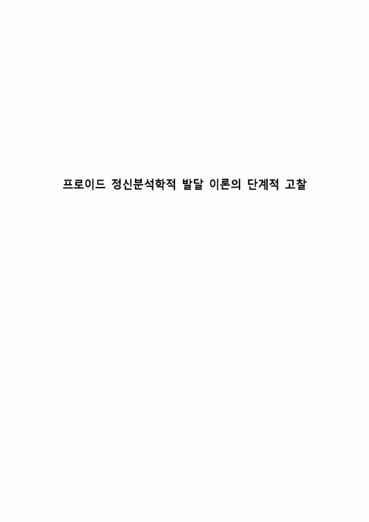 프로이드 정신분석학적 발달 이론의 단계적 고찰