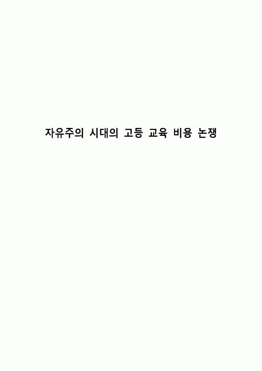 자유주의 시대의 고등 교육 비용 논쟁