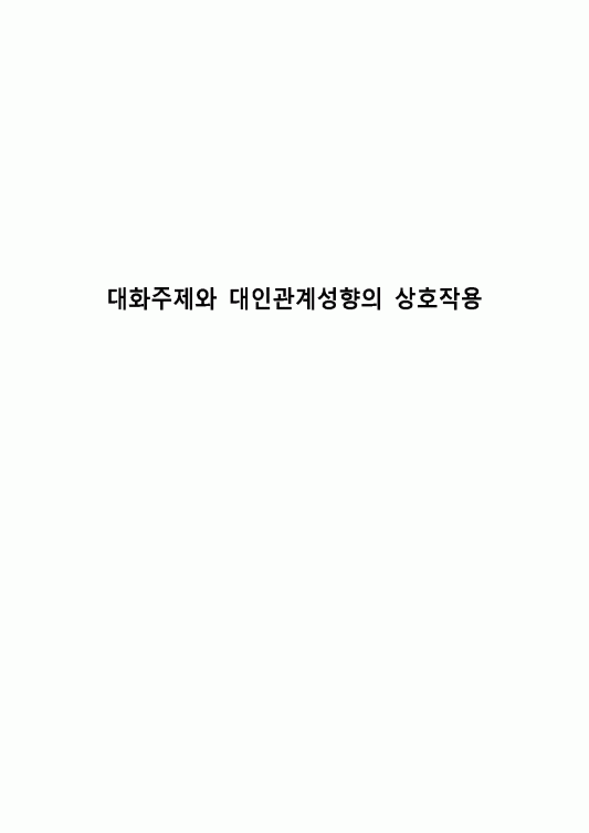 대화주제와 대인관계성향의 상호작용