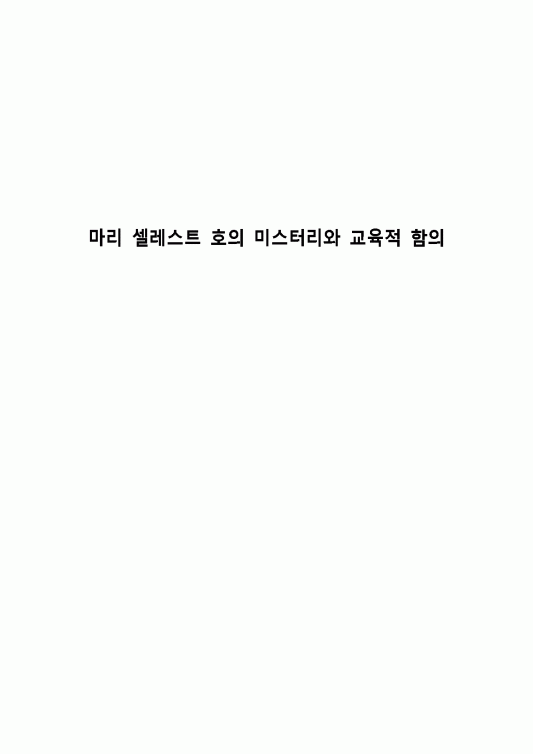 마리 셀레스트 호의 미스터리와 교육적 함의