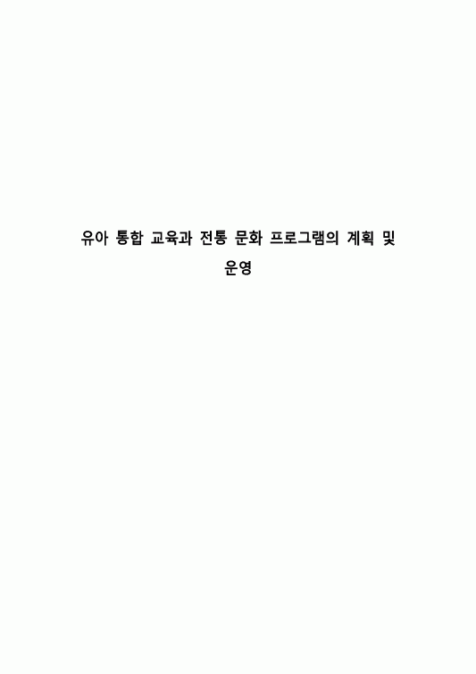 유아 통합 교육과 전통 문화 프로그램의 계획 및 운영