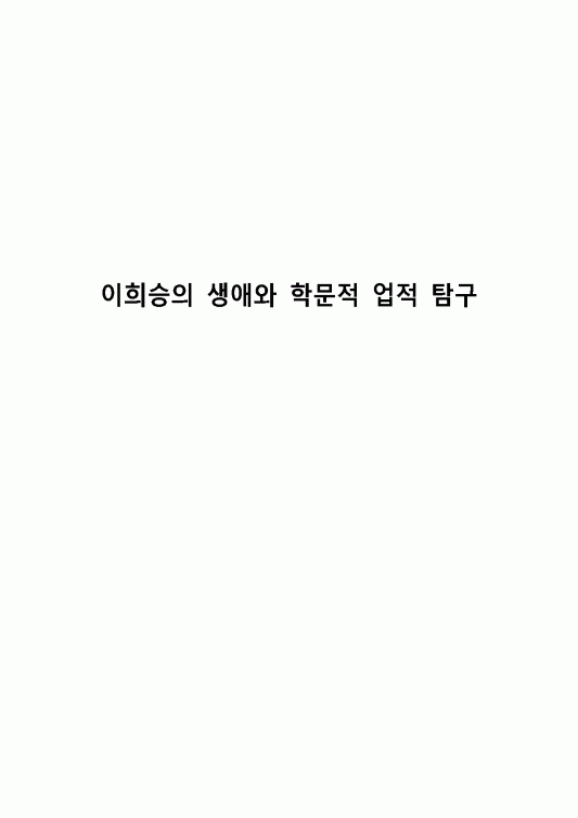 이희승의 생애와 학문적 업적 탐구