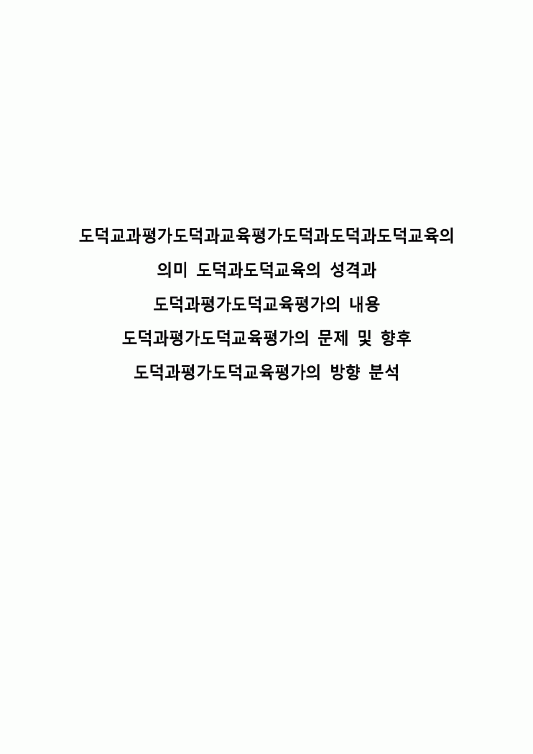 도덕교과평가도덕과교육평가도덕과도덕과도덕교육의 의미 도덕과도덕교육의 성격과 도덕과평가도덕교육평가의 내용 도덕과평가도덕교육평가의 문제 및 향후 도덕과평가도덕교육평가의 방향 분석
