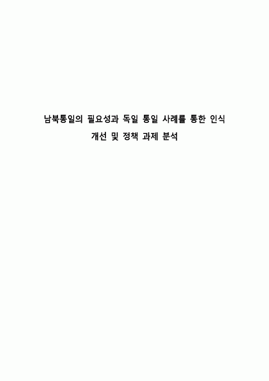 남북통일의 필요성과 독일 통일 사례를 통한 인식 개선 및 정책 과제 분석