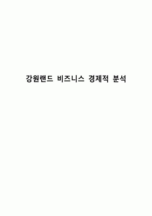 강원랜드 비즈니스 경제적 분석