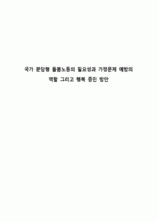 국가 분담형 돌봄노동의 필요성과 가정문제 예방의 역할 그리고 행복 증진 방안