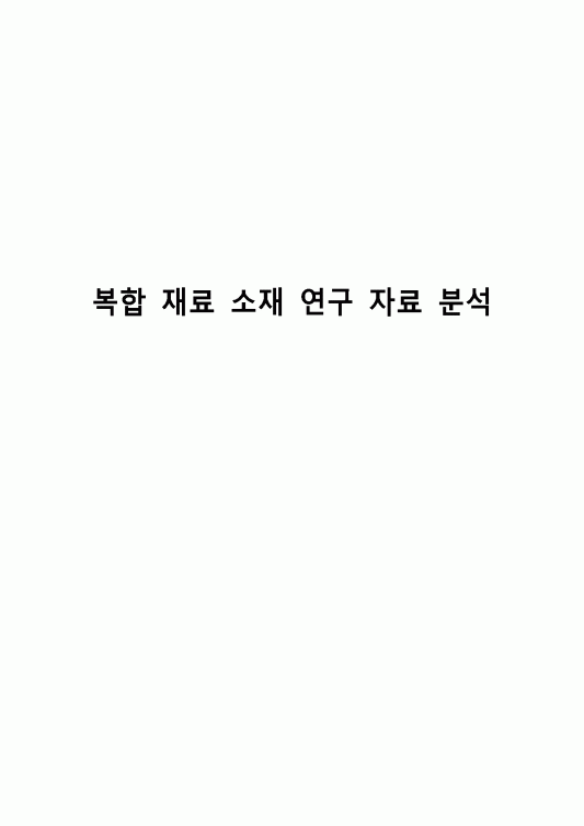 복합 재료 소재 연구 자료 분석