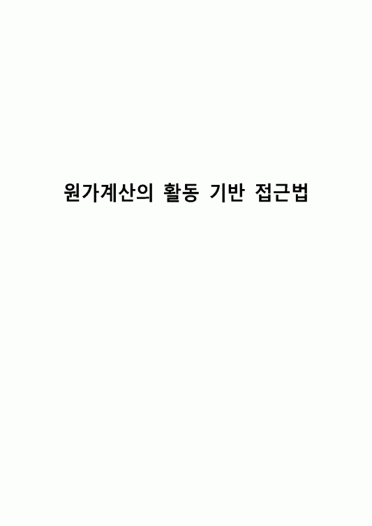 원가계산의 활동 기반 접근법