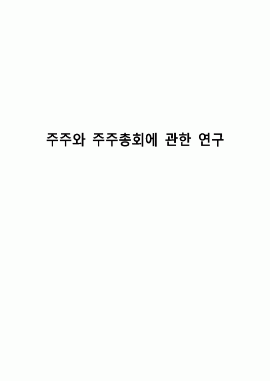 주주와 주주총회에 관한 연구