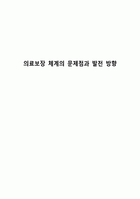의료보장 체계의 문제점과 발전 방향
