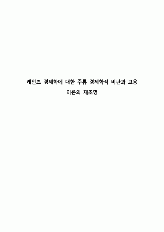 케인즈 경제학에 대한 주류 경제학적 비판과 고용 이론의 재조명