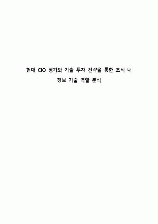 현대 CIO 평가와 기술 투자 전략을 통한 조직 내 정보 기술 역할 분석