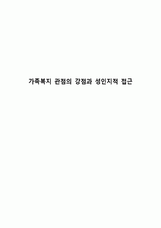가족복지 관점의 강점과 성인지적 접근