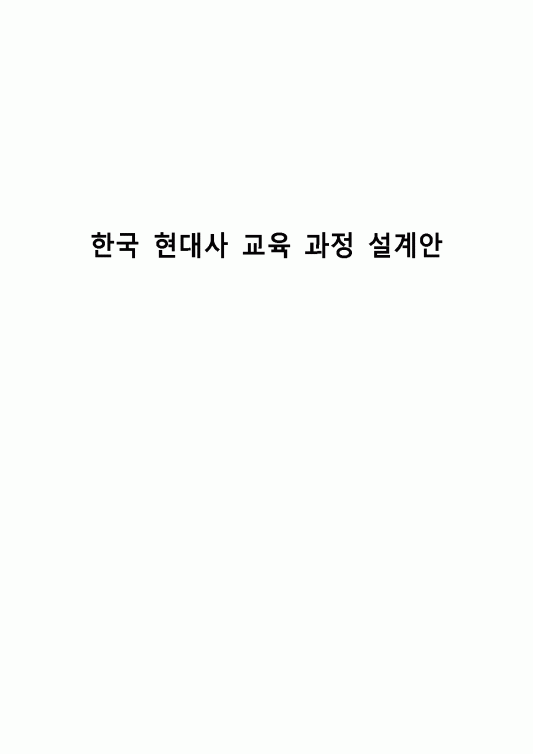 한국 현대사 교육 과정 설계안