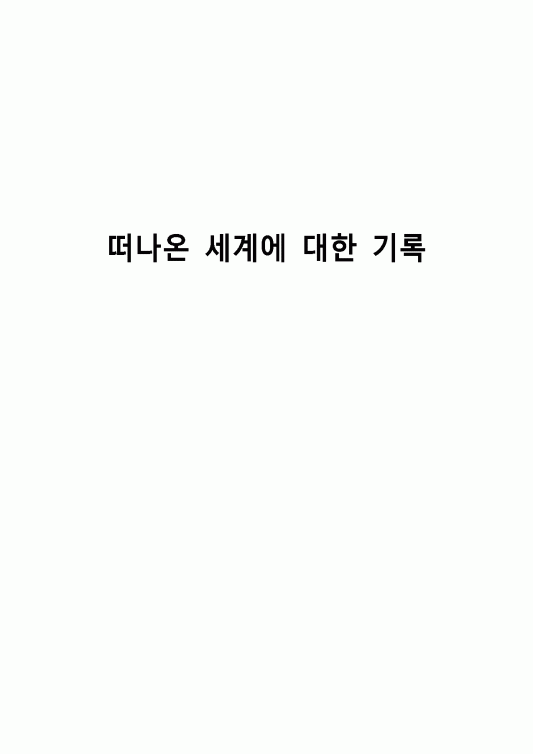 떠나온 세계에 대한 기록