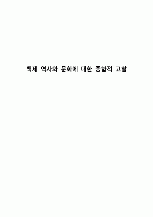 백제 역사와 문화에 대한 종합적 고찰