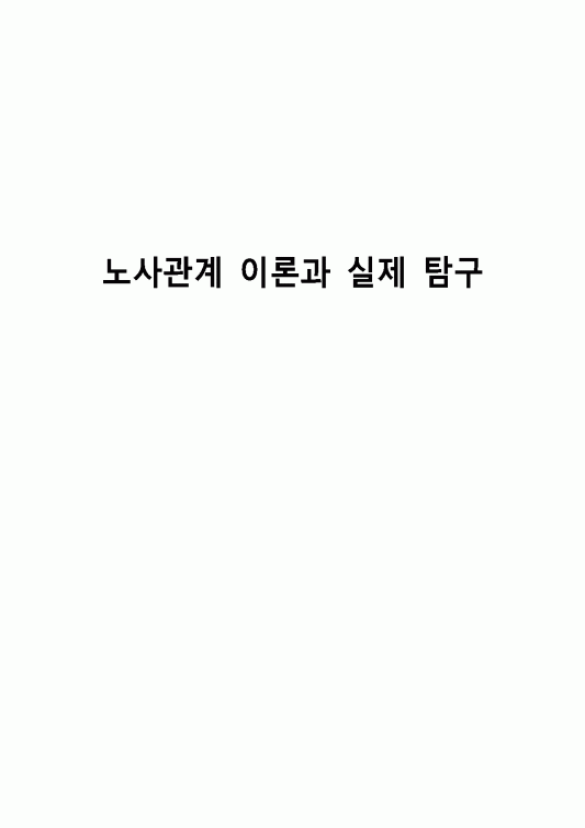 노사관계 이론과 실제 탐구