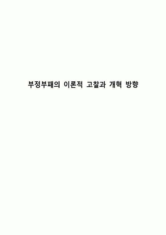 부정부패의 이론적 고찰과 개혁 방향