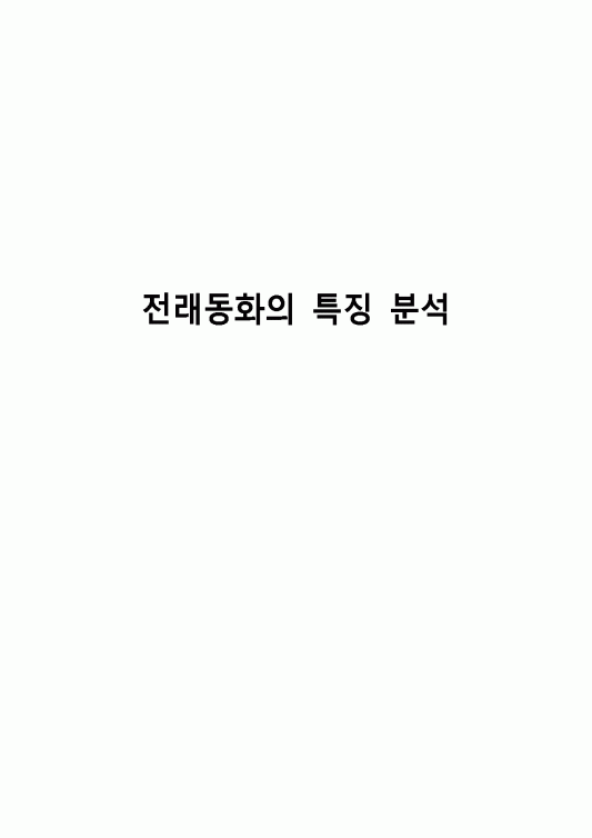 전래동화의 특징 분석