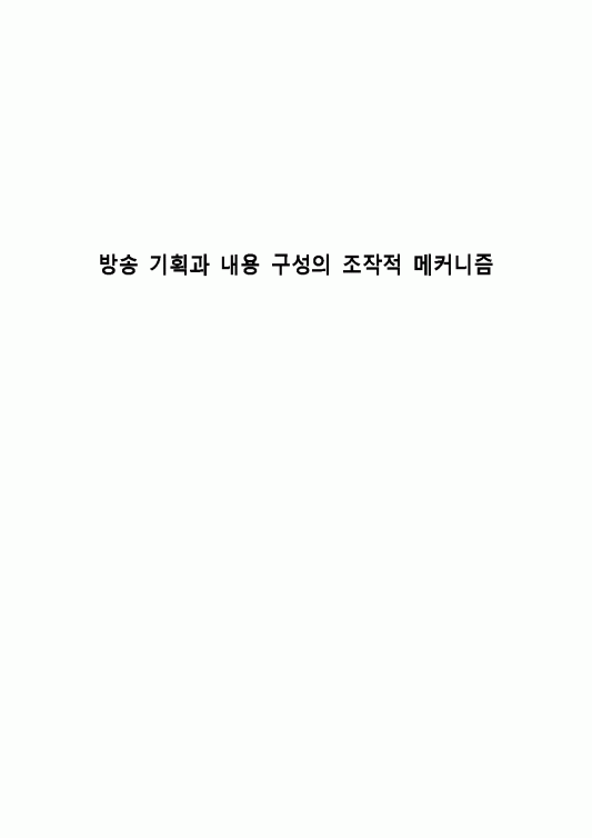 방송 기획과 내용 구성의 조작적 메커니즘