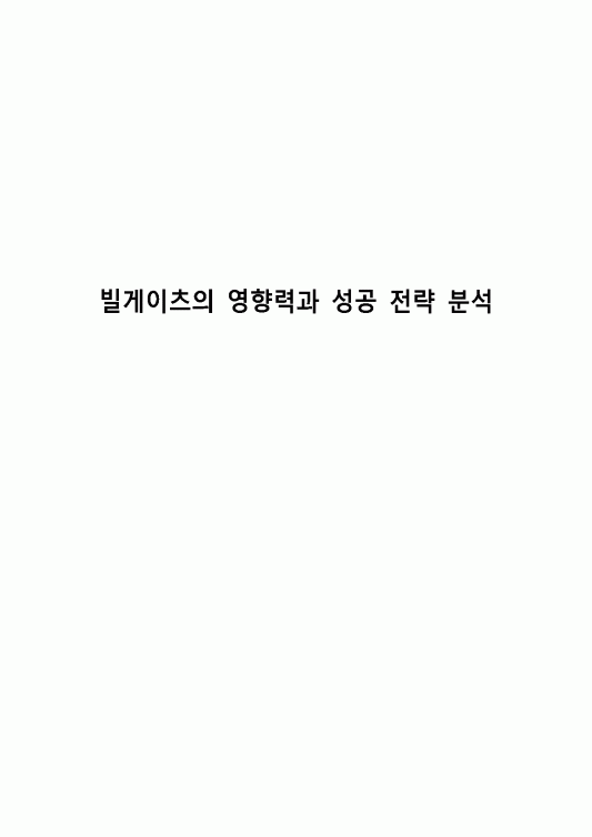 빌게이츠의 영향력과 성공 전략 분석