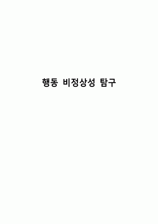 행동 비정상성 탐구