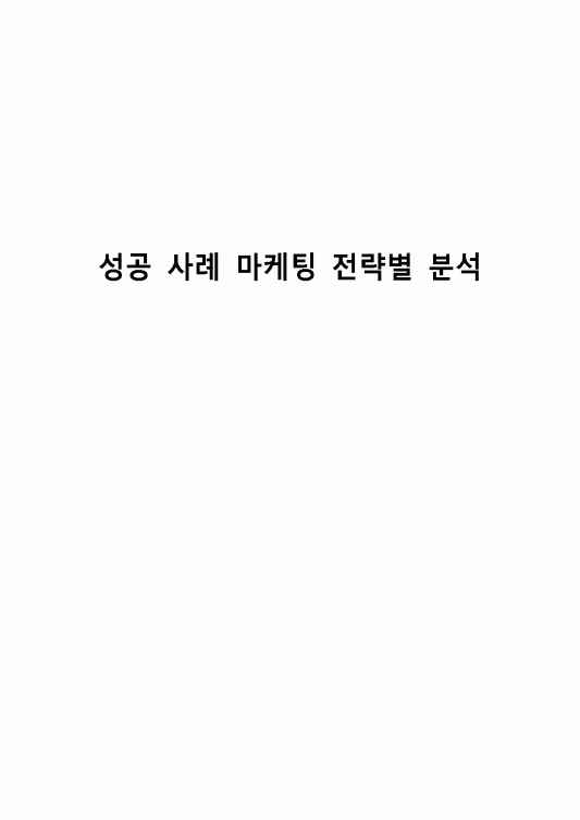 성공 사례 마케팅 전략별 분석