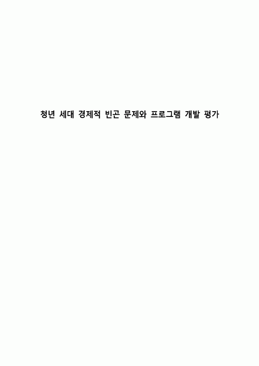 청년 세대 경제적 빈곤 문제와 프로그램 개발 평가