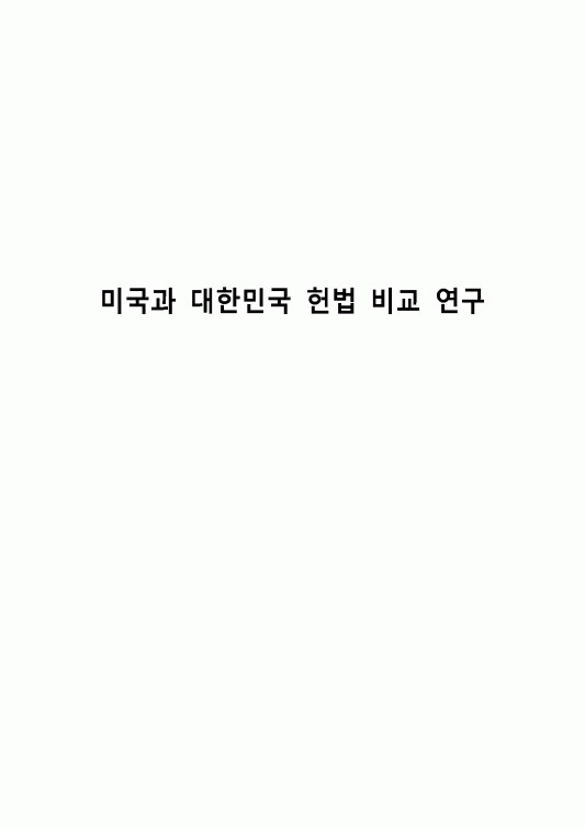 미국과 대한민국 헌법 비교 연구