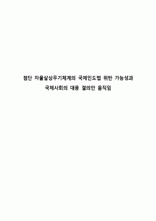 첨단 자율살상무기체계의 국제인도법 위반 가능성과 국제사회의 대응 결의안 움직임