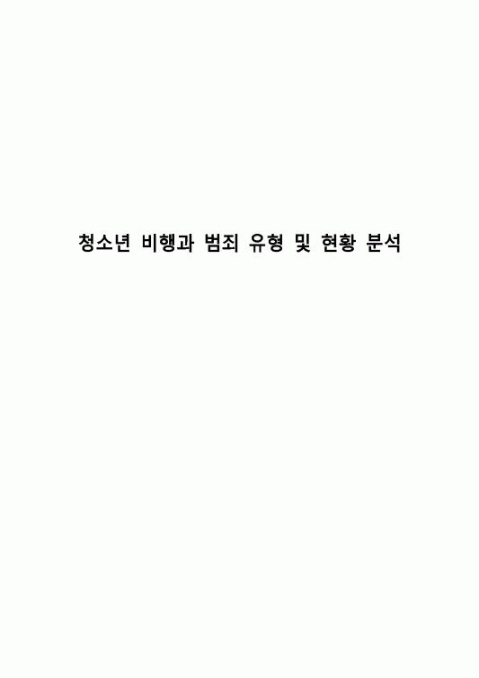 청소년 비행과 범죄 유형 및 현황 분석