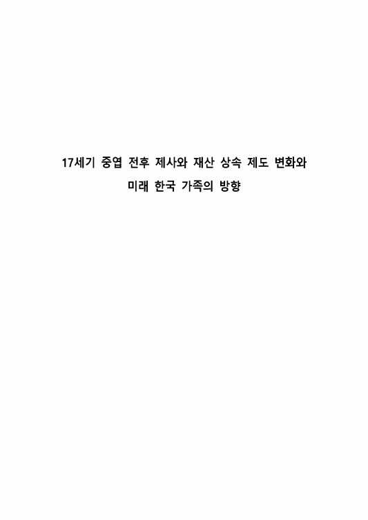 17세기 중엽 전후 제사와 재산 상속 제도 변화와 미래 한국 가족의 방향