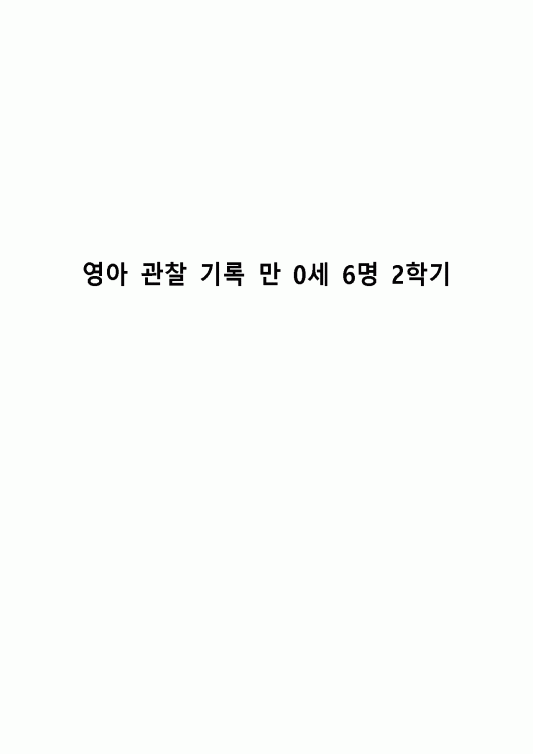 영아 관찰 기록 만 0세 6명 2학기