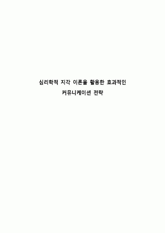 심리학적 지각 이론을 활용한 효과적인 커뮤니케이션 전략