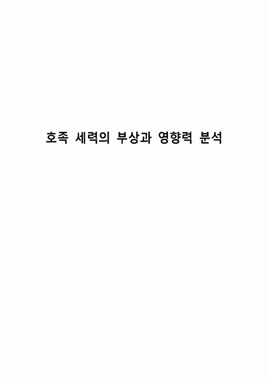 호족 세력의 부상과 영향력 분석