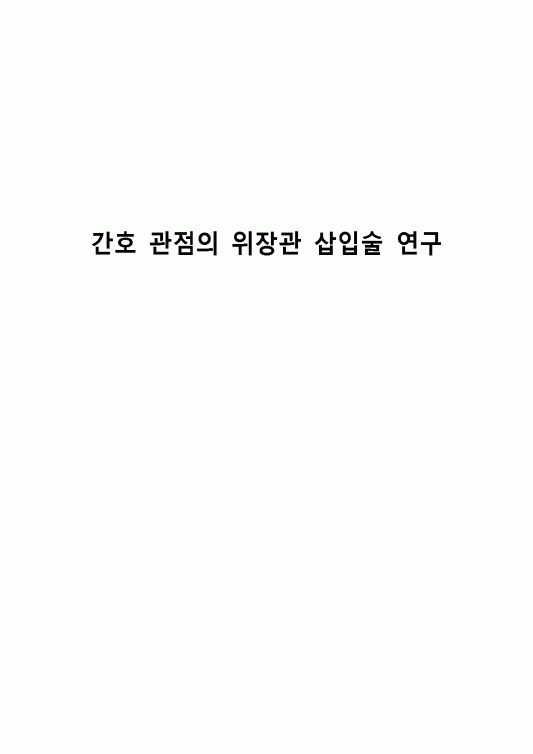 간호 관점의 위장관 삽입술 연구