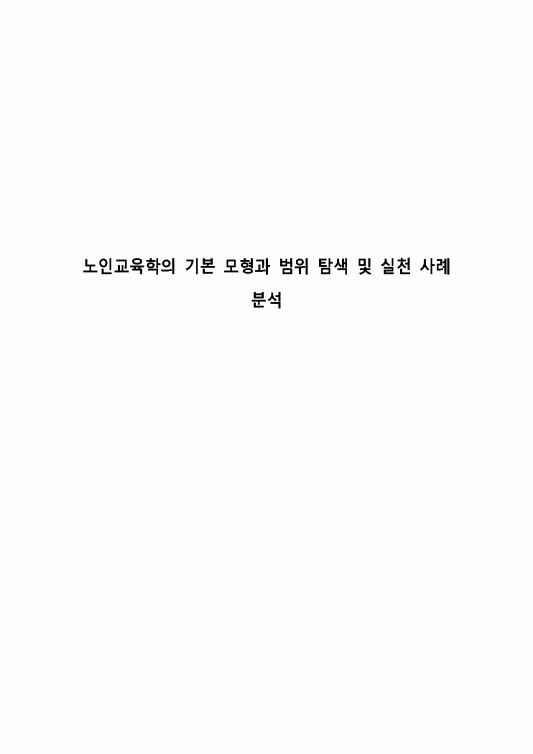 노인교육학의 기본 모형과 범위 탐색 및 실천 사례 분석