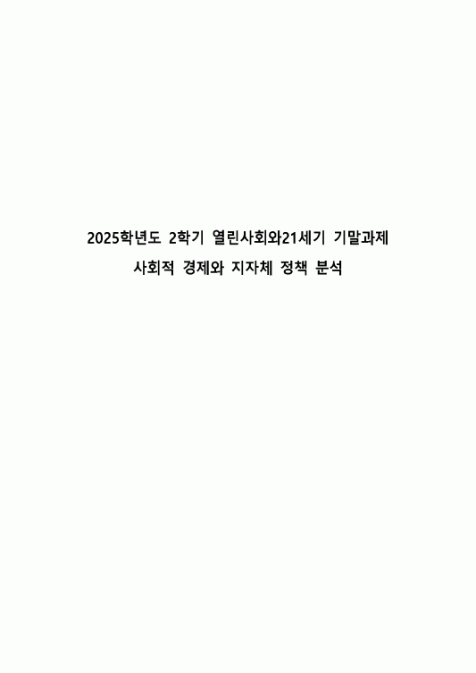 2025학년도 2학기 열린사회와21세기 기말과제 사회적 경제와 지자체 정책 분석