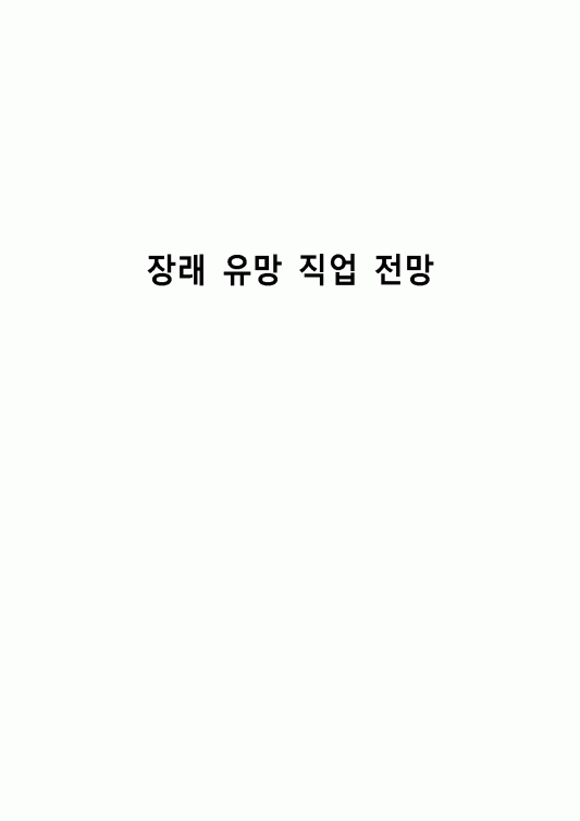장래 유망 직업 전망