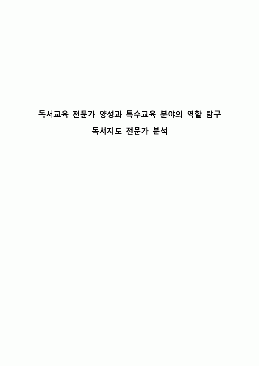 독서교육 전문가 양성과 특수교육 분야의 역할 탐구 독서지도 전문가 분석