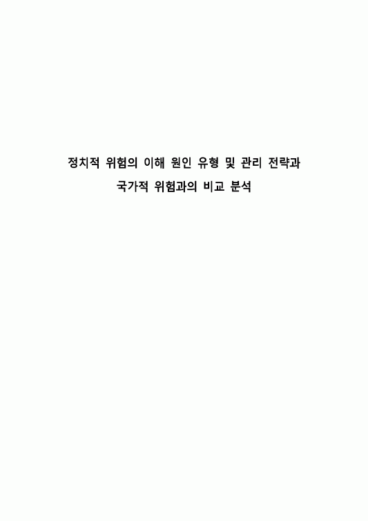 정치적 위험의 이해 원인 유형 및 관리 전략과 국가적 위험과의 비교 분석