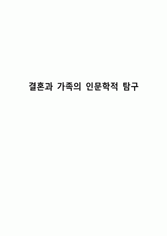 결혼과 가족의 인문학적 탐구