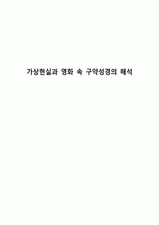 가상현실과 영화 속 구약성경의 해석