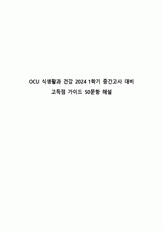 OCU 식생활과 건강 2024 1학기 중간고사 대비 고득점 가이드 50문항 해설