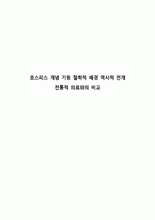 호스피스 개념 기원 철학적 배경 역사적 전개 전통적 의료와의 비교